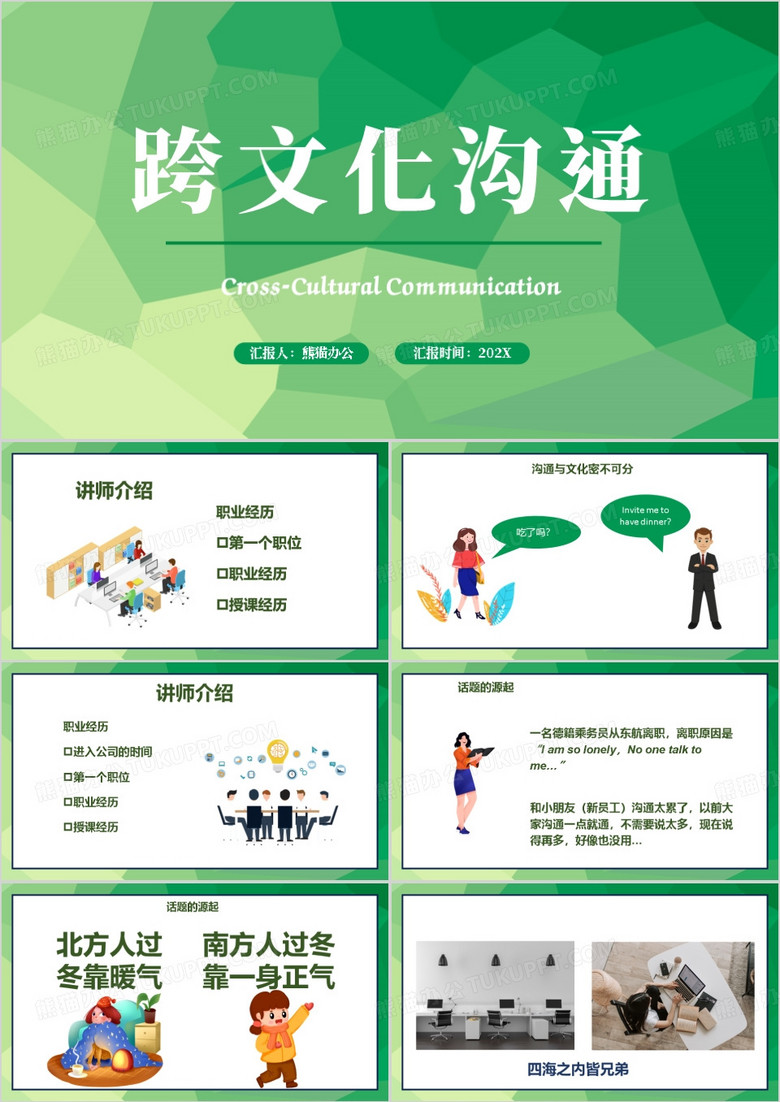 跨文化沟通员工有效沟通技巧PPT模板下载 熊猫办公
