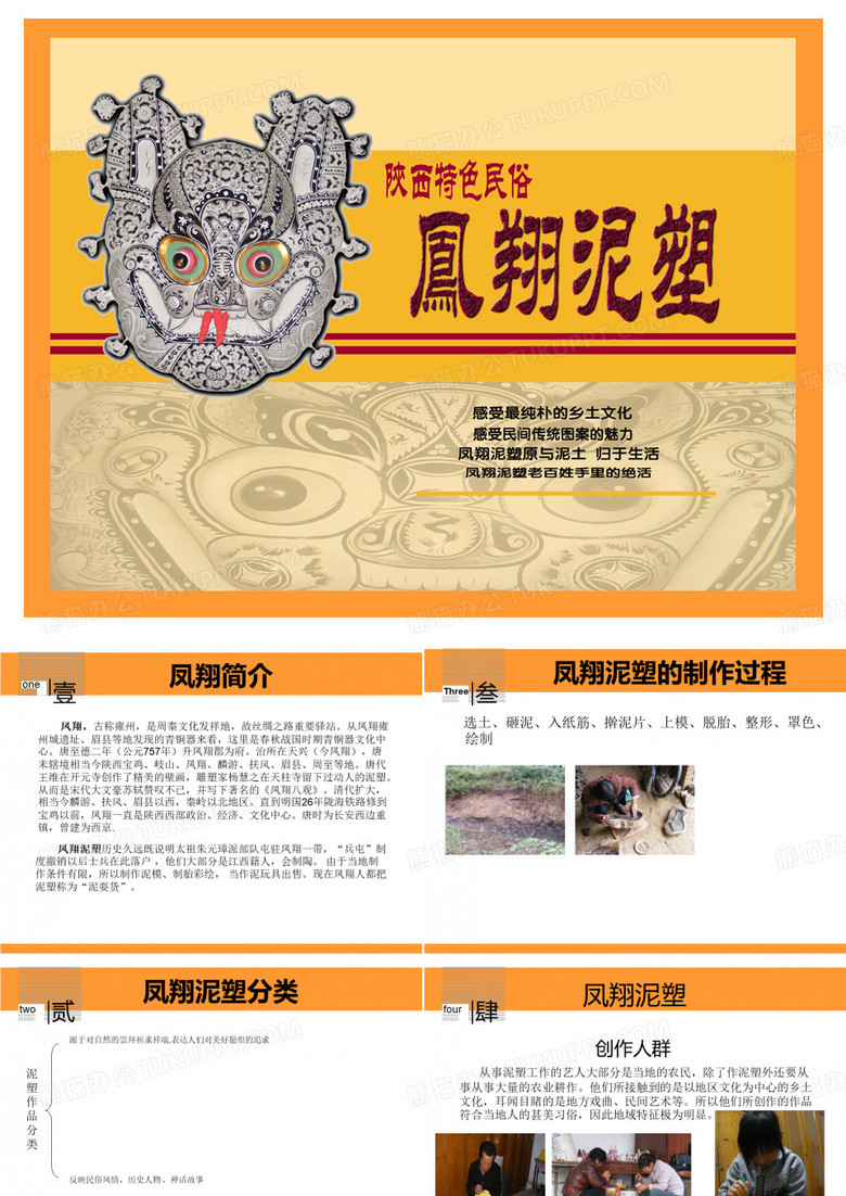 凤翔泥塑PPT模板下载 编号lgpvkzgk 熊猫办公