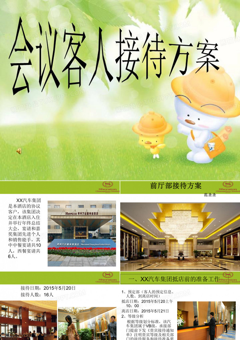 会议客人接待方案PPT模板下载 编号ljmdraba 熊猫办公