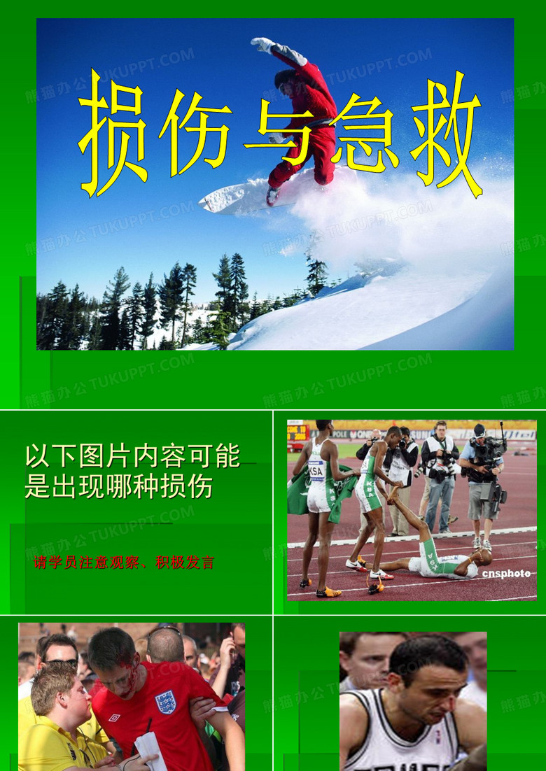运动损伤与急救PPT模板下载 编号lbxdmjnw 熊猫办公