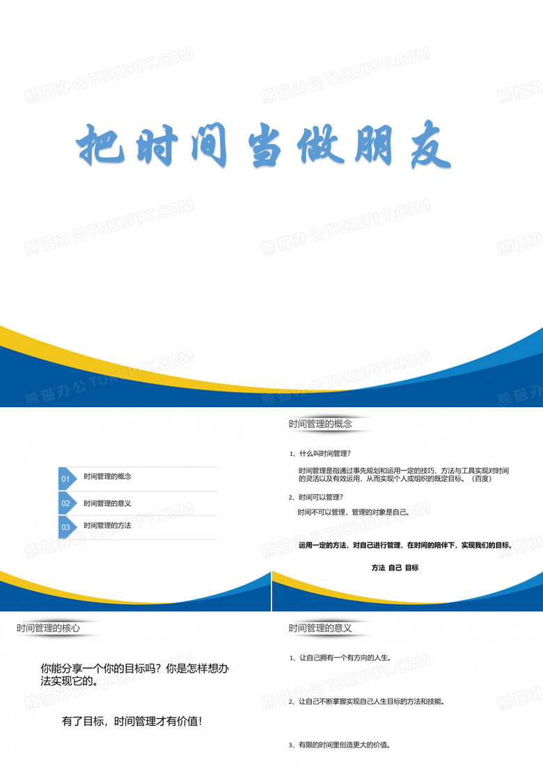 把时间当做朋友PPT模板下载 编号qvbpkxmy 熊猫办公