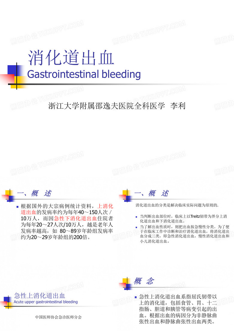 消化道出血PPT模板下载 编号qzndegab 熊猫办公