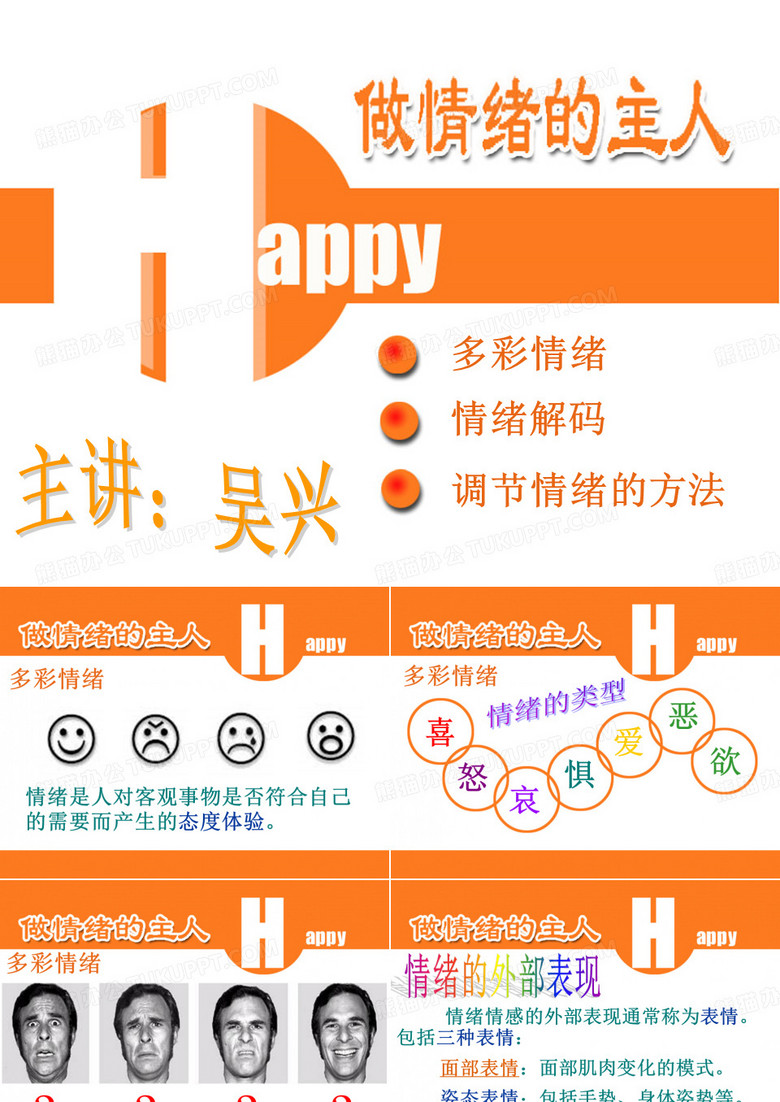 做情绪的主人PPT模板下载 编号qwkvxabd 熊猫办公