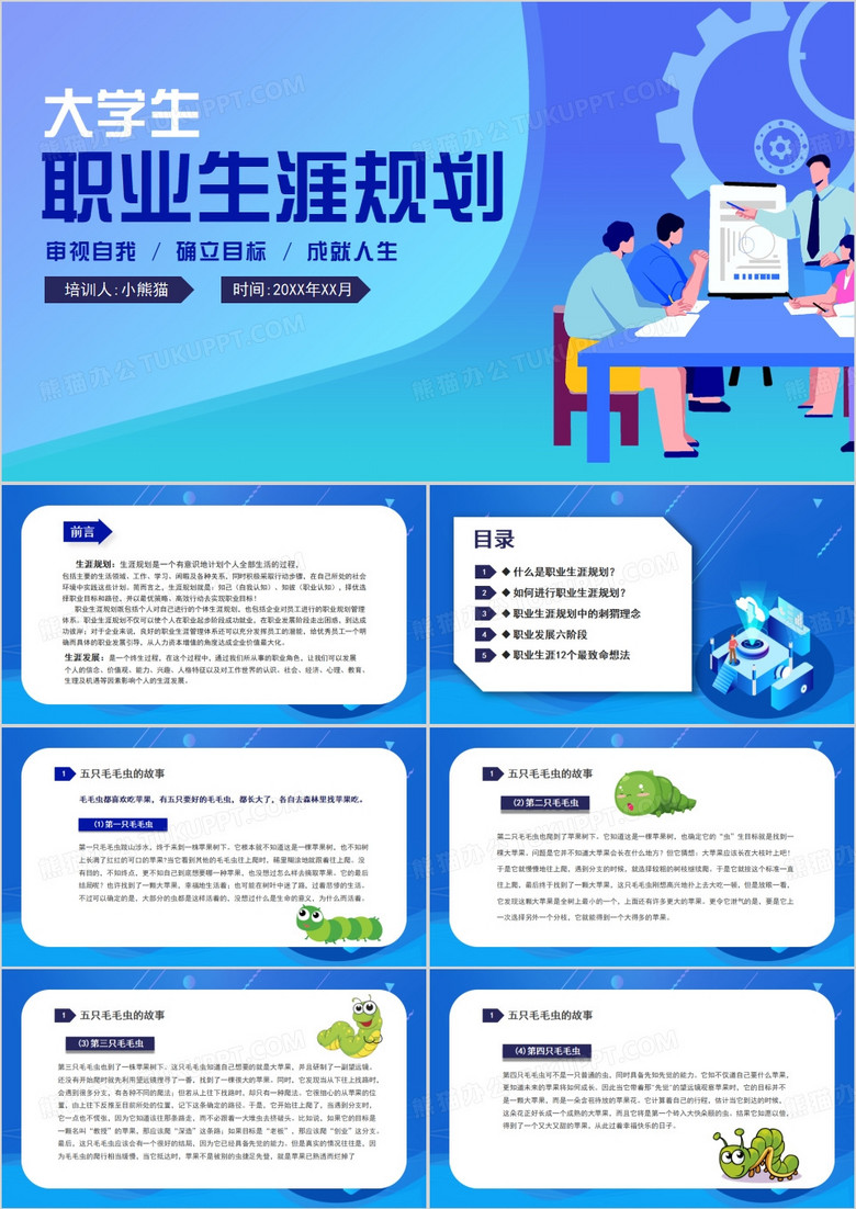 插画风大学生职业生涯规划PPT模板下载 熊猫办公