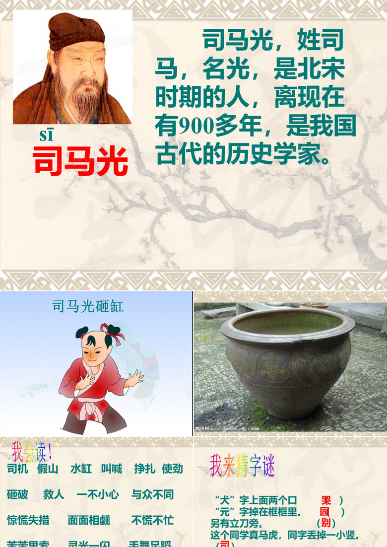 司马光砸缸PPT模板下载 编号lkwowdga 熊猫办公