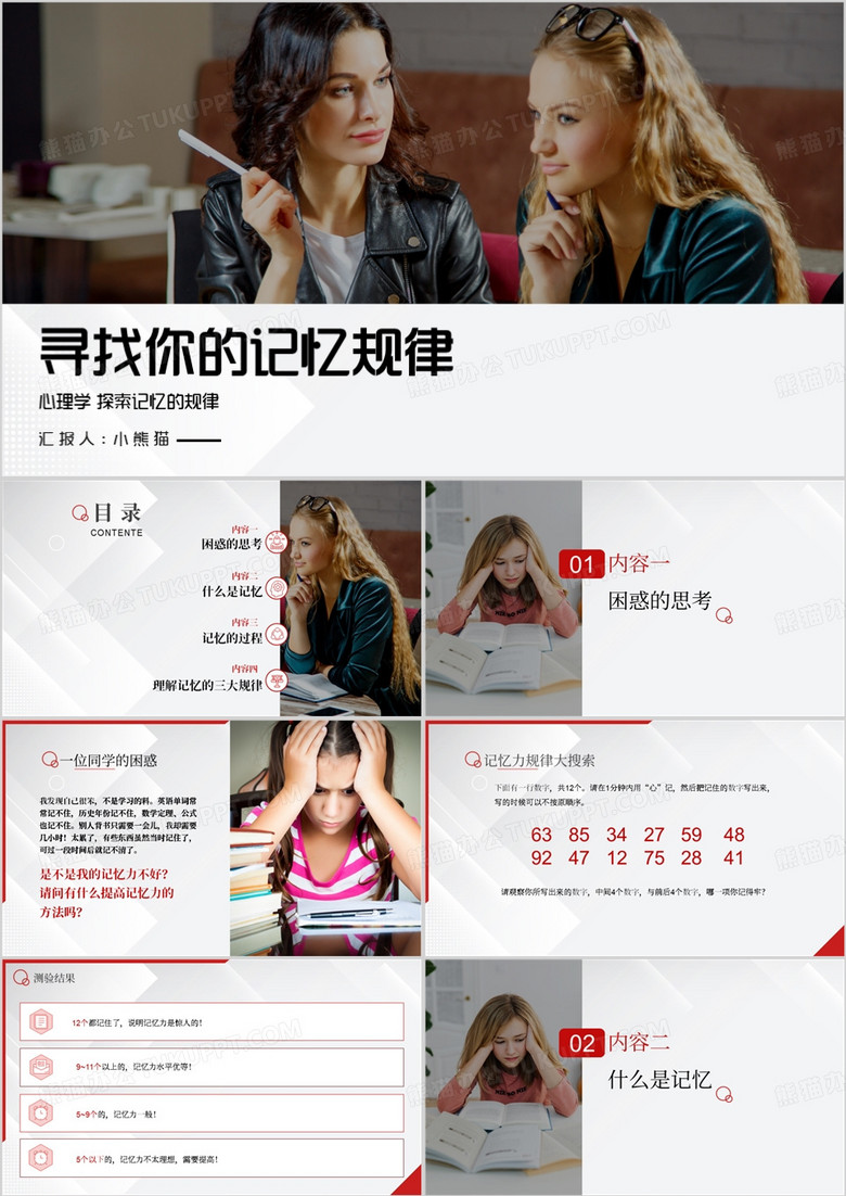 心理学寻找记忆规律课件PPT模板下载 熊猫办公