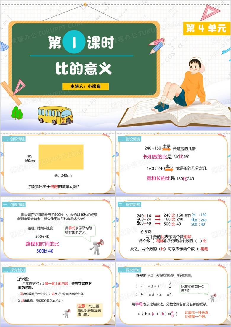 六年级上册数学课件比的意义PPT模板下载 熊猫办公