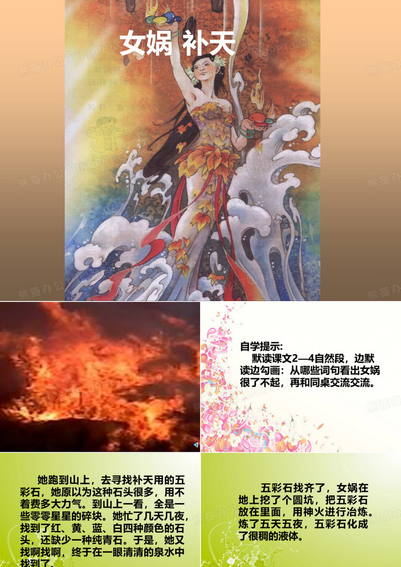 女娲补天PPT模板下载 编号lngvgmge 熊猫办公