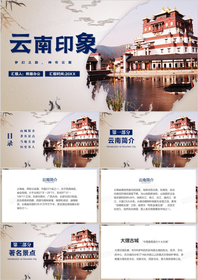 简约风云南印象家乡介绍PPT模板下载 熊猫办公