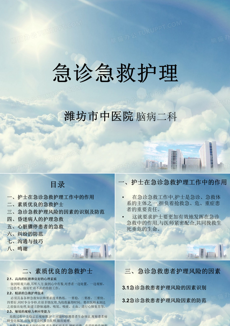 急诊急救护理PPT模板下载 编号leppxkgn 熊猫办公