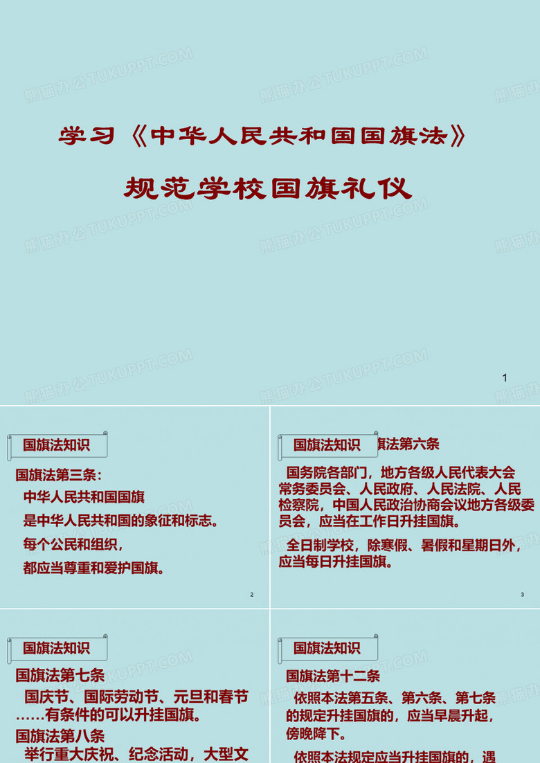 国旗法课件PPT模板下载 编号qvjdjgga 熊猫办公