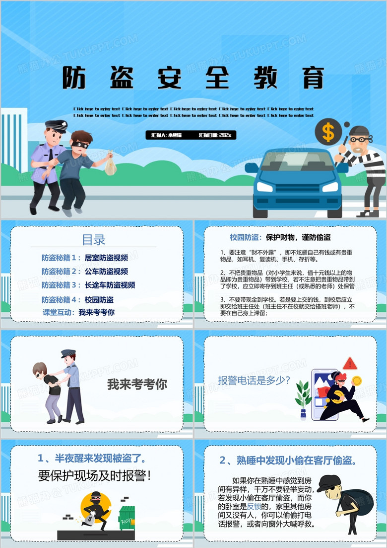 蓝色卡通风防盗安全教育课件PPT模板下载 熊猫办公