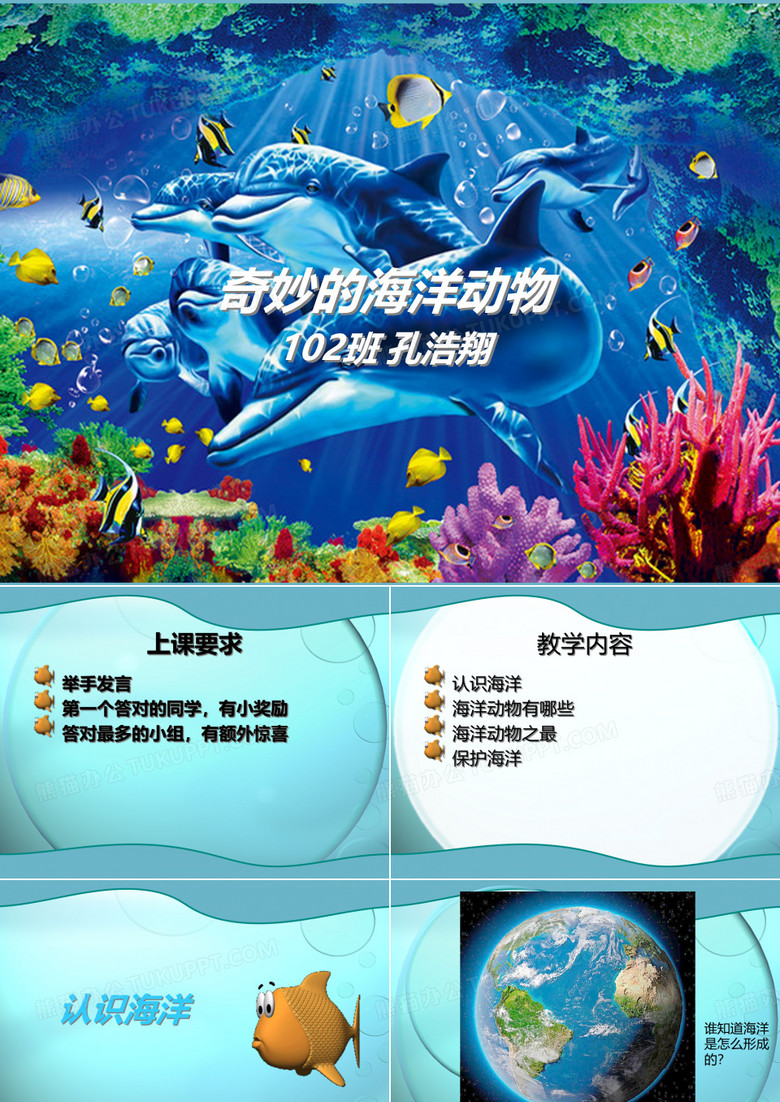 神奇的海洋动物PPT模板下载 编号lbgwgejx 熊猫办公