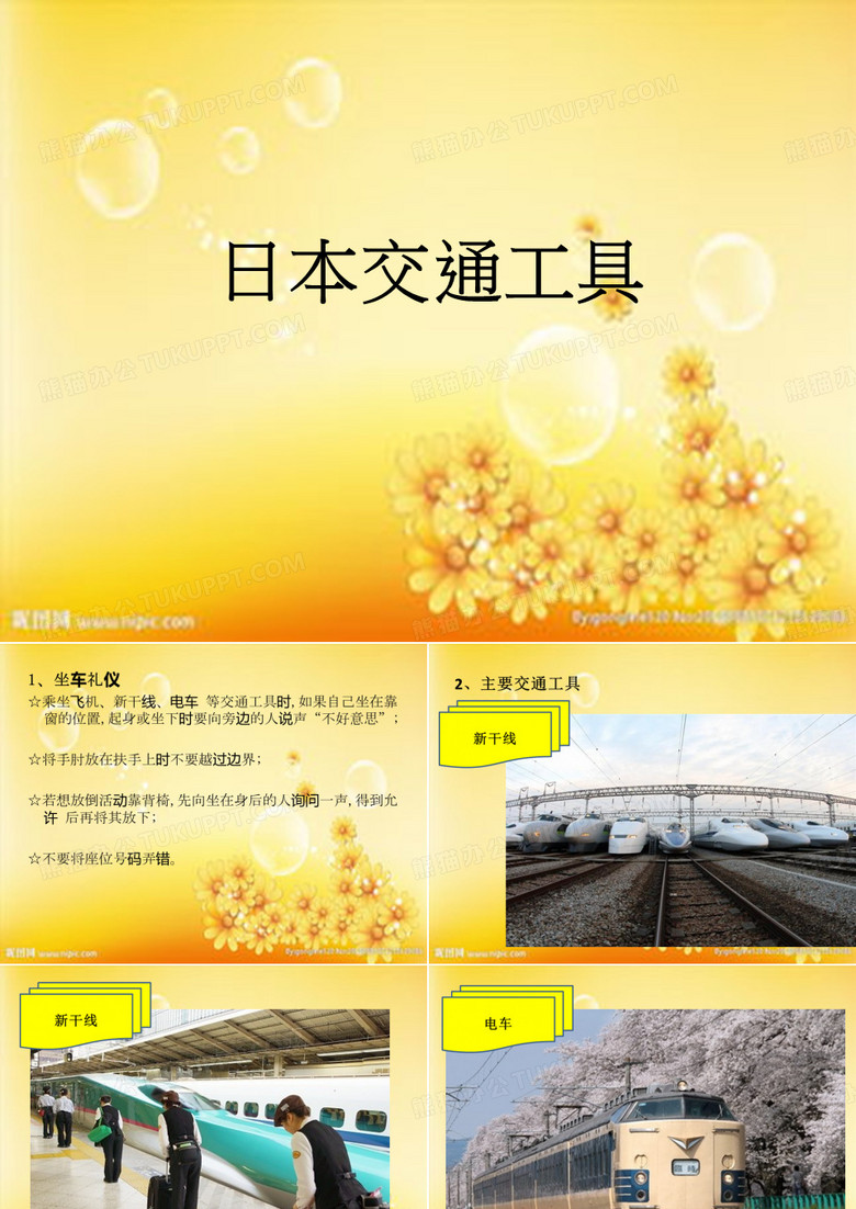 日本交通工具PPT模板下载 编号qepvpmoy 熊猫办公