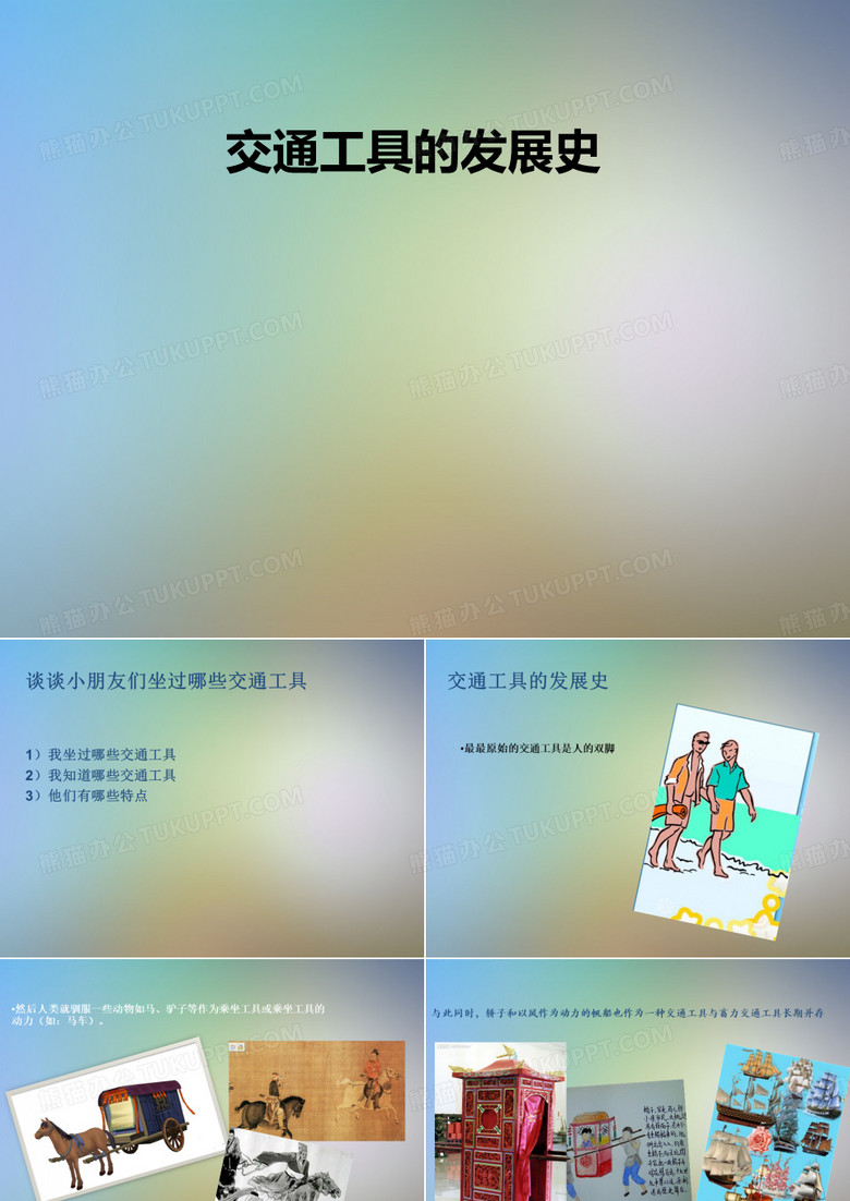 交通工具的发展史PPT模板下载 编号qkwowxaj 熊猫办公