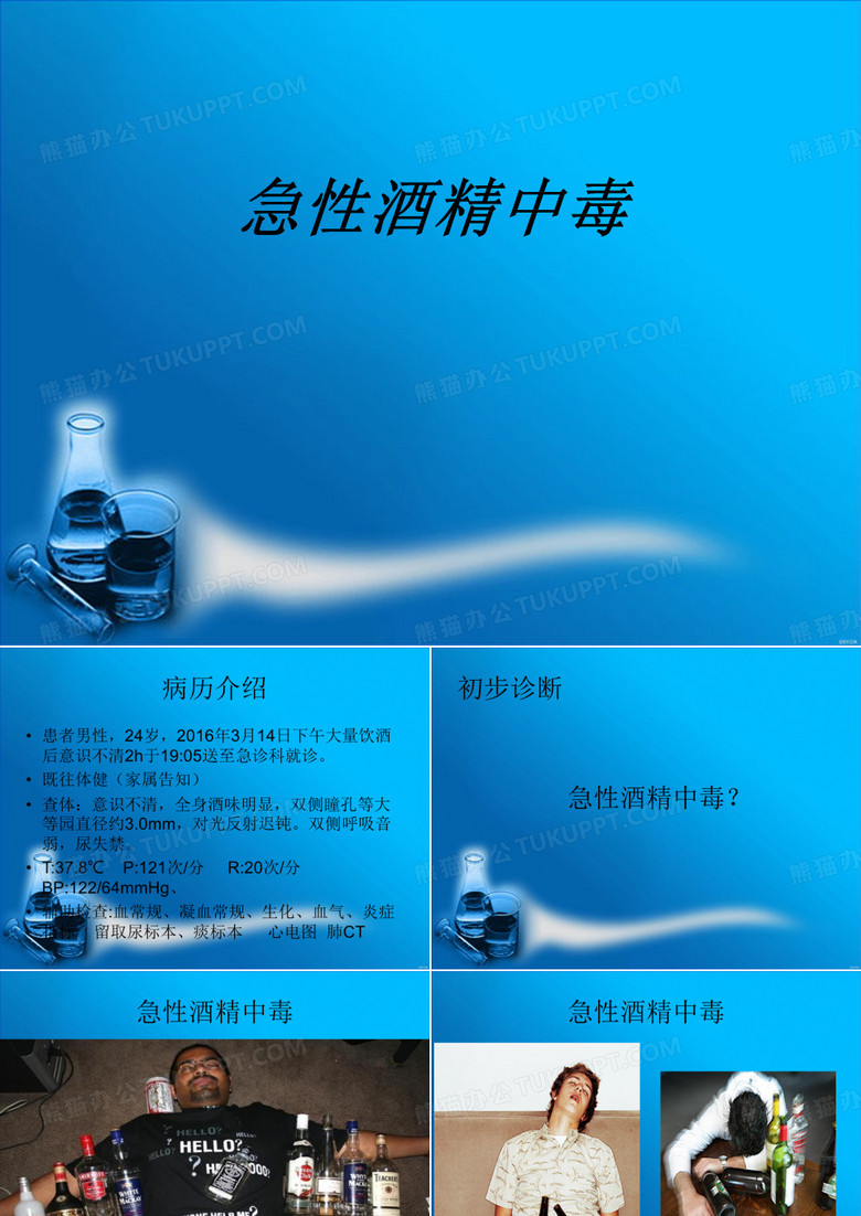 酒精中毒PPT模板下载 编号qmadaroy 熊猫办公