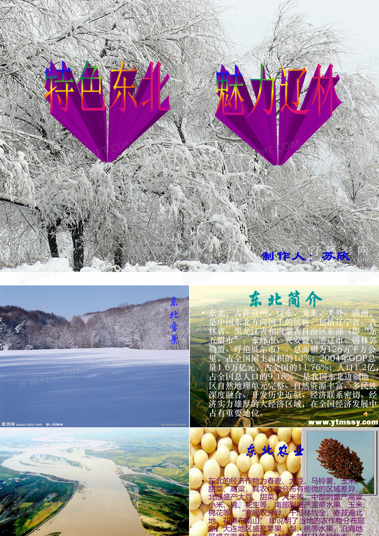 特色东北PPT模板下载 编号qyxbxeoj 熊猫办公