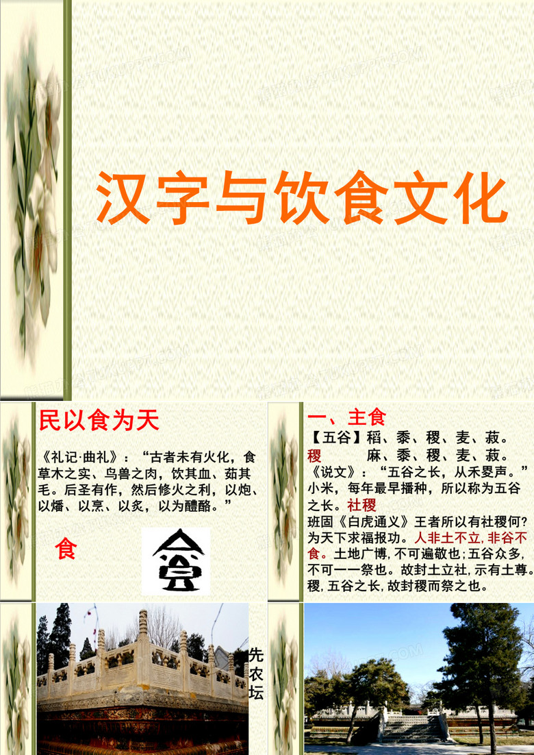 汉字与饮食文化PPT模板下载 编号lzkbrpbo 熊猫办公