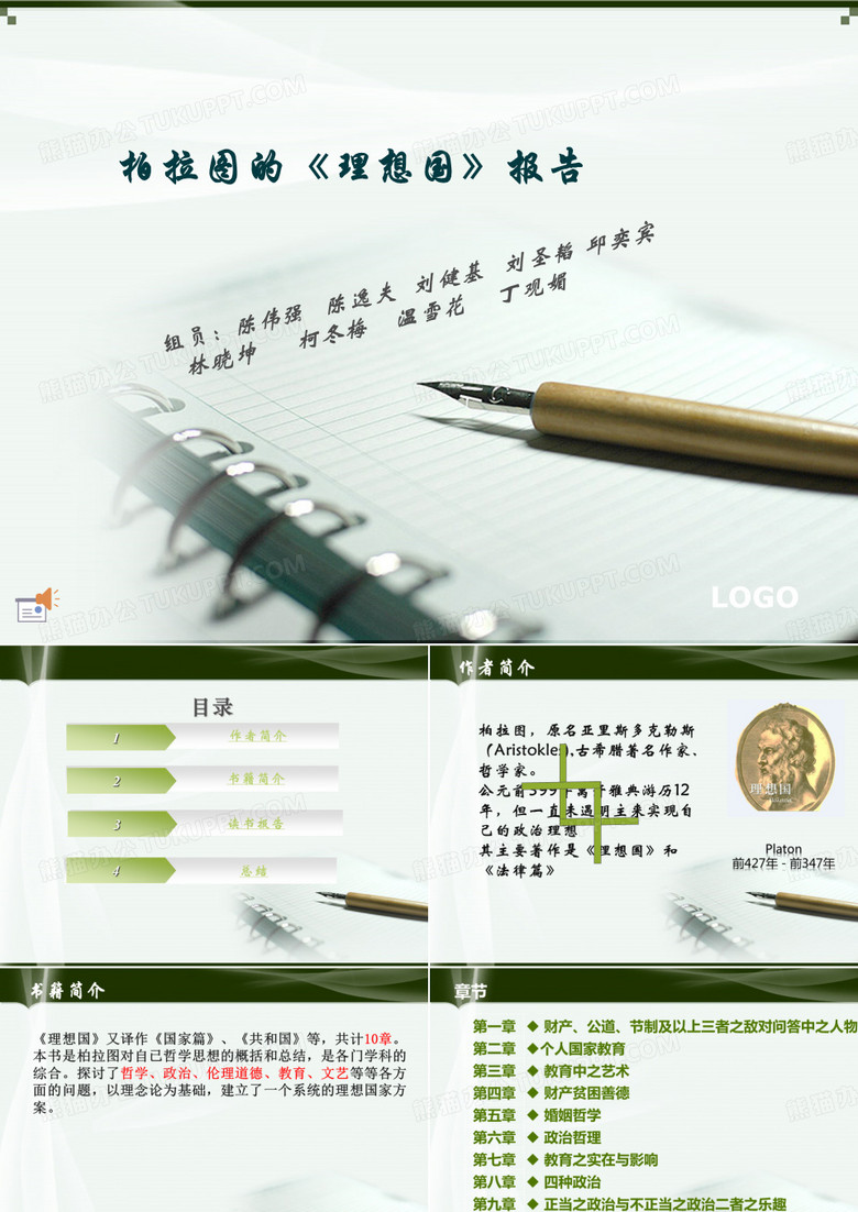 柏拉图的理想国PPT模板下载 编号lbgwkjoa 熊猫办公