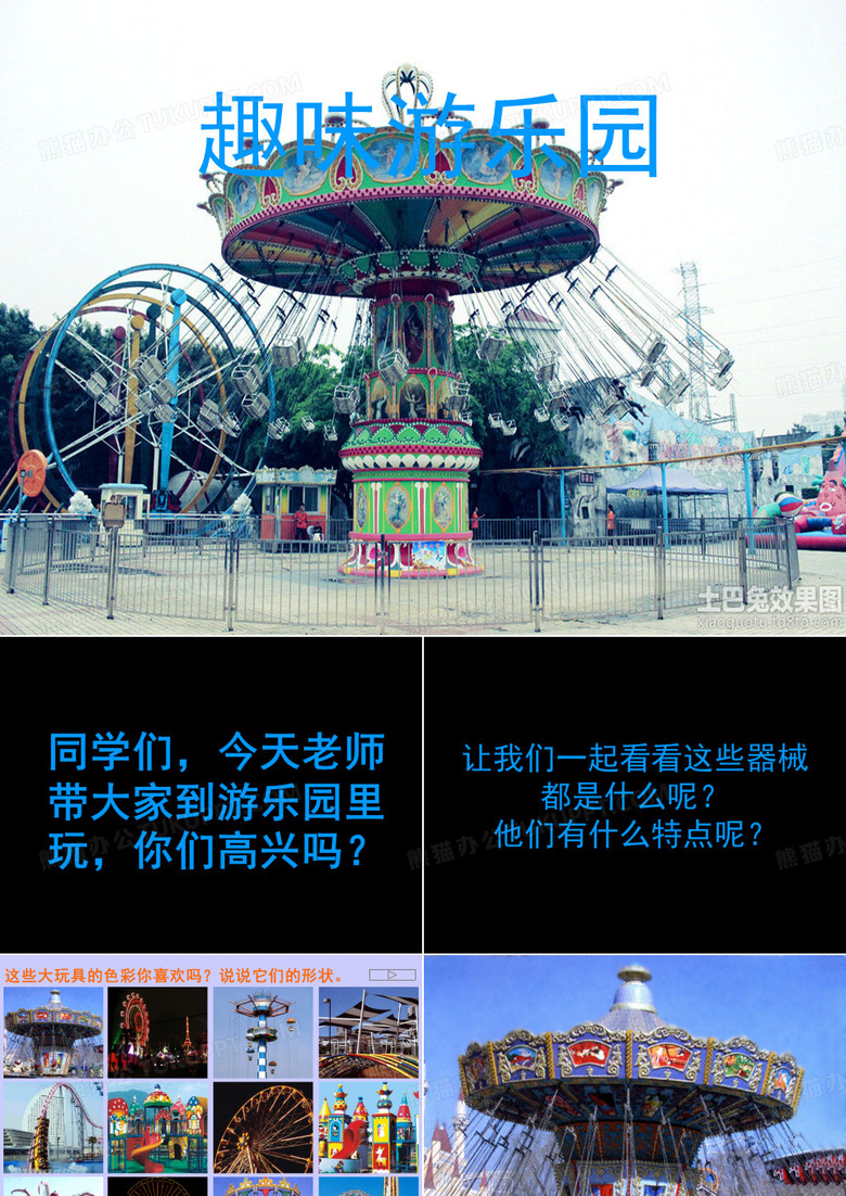趣味游乐园PPT模板下载 编号qepvgzay 熊猫办公