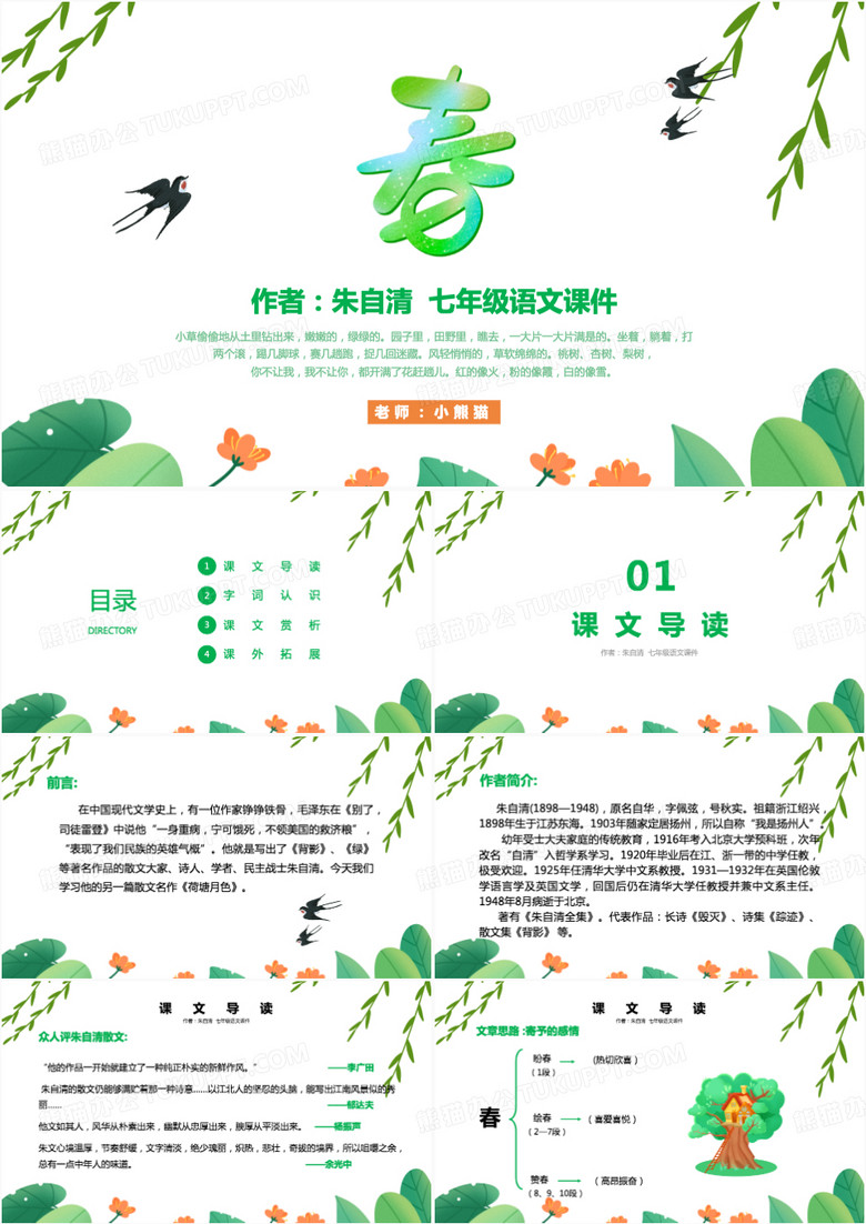 清新风朱自清春语文课件PPT模板下载 熊猫办公