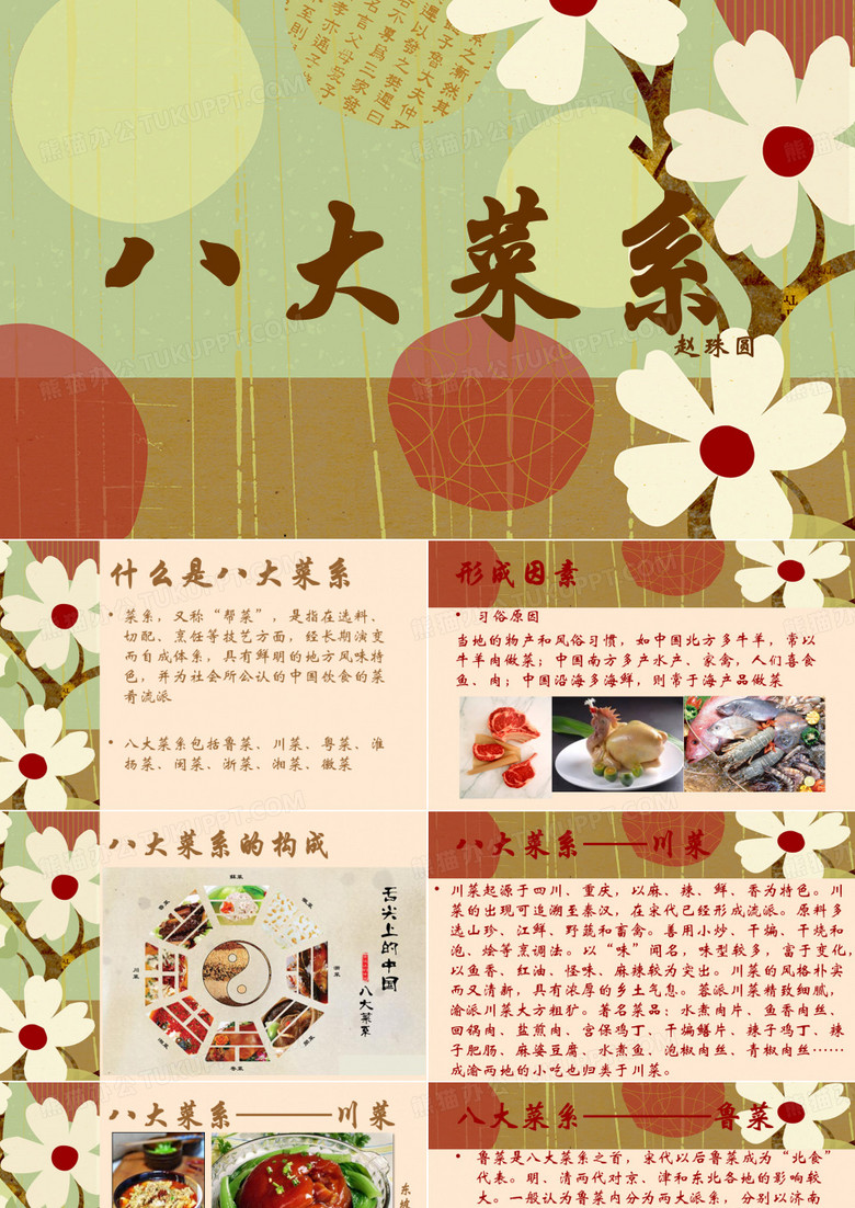 八大菜系PPT模板下载 编号lzkknvdz 熊猫办公