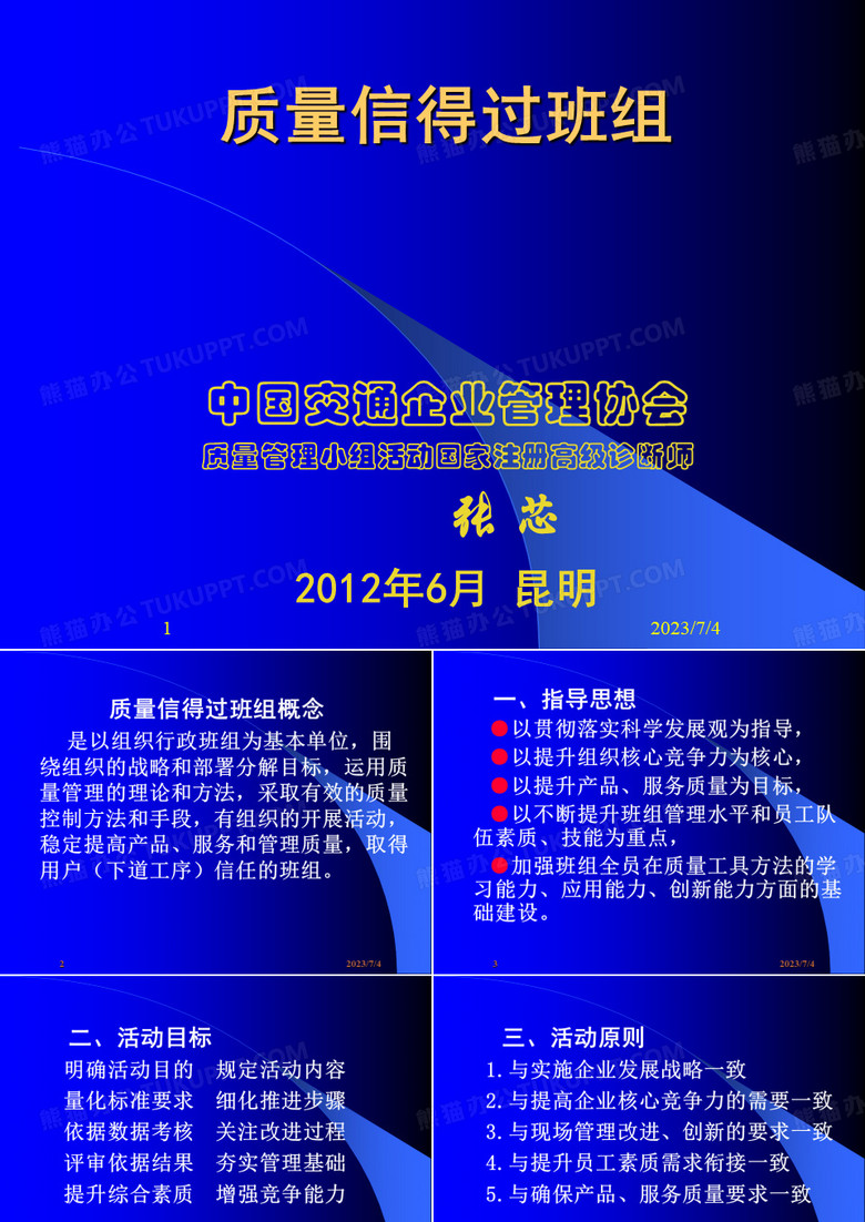 版质量信得过班组PPT模板下载 编号qvjjbrvx 熊猫办公