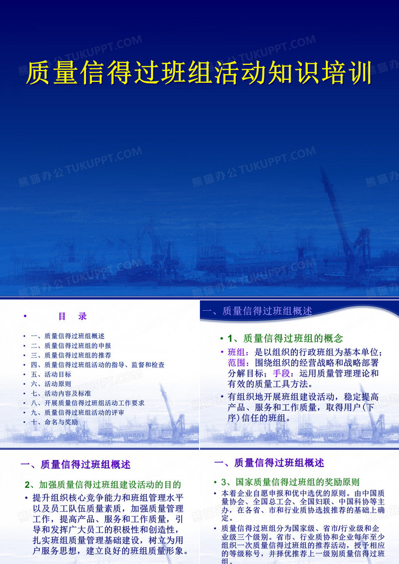 质量信得过班组培训课PPT模板下载 编号lrxxmbgw 熊猫办公