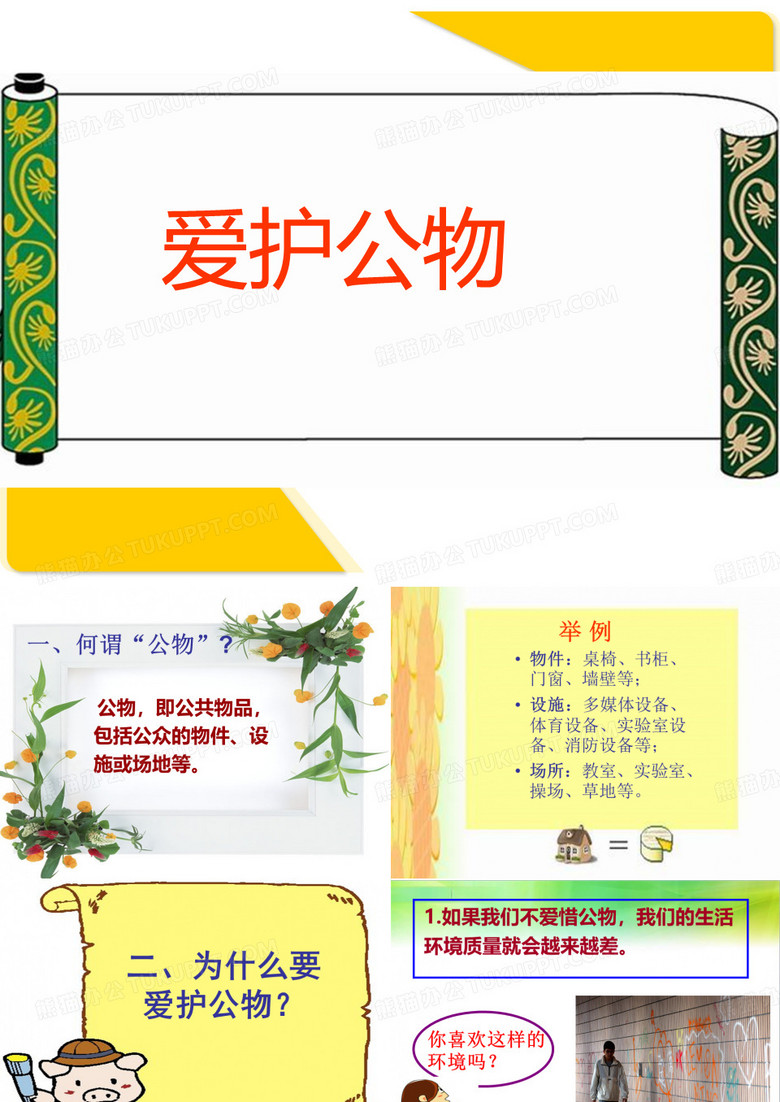 爱护公物PPT模板下载 编号qjyymxyd 熊猫办公