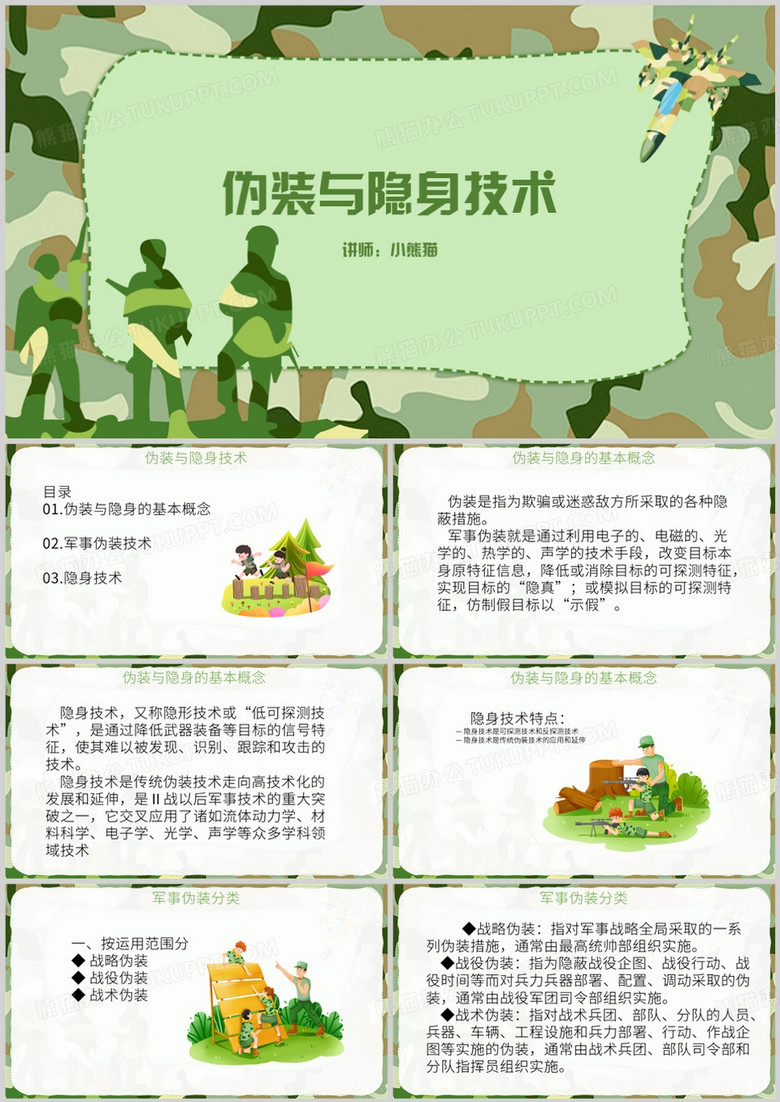 绿色简约风伪装与隐身技术PPT模板下载 熊猫办公