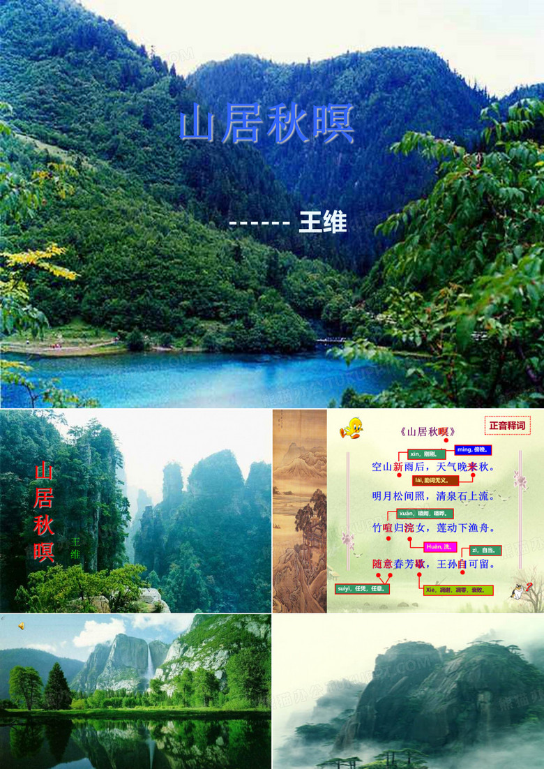 山居秋暝PPT模板下载 编号qdppvyok 熊猫办公