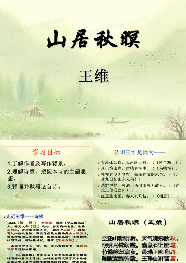 山居秋暝PPT模板下载 编号lvjjbgxo 熊猫办公