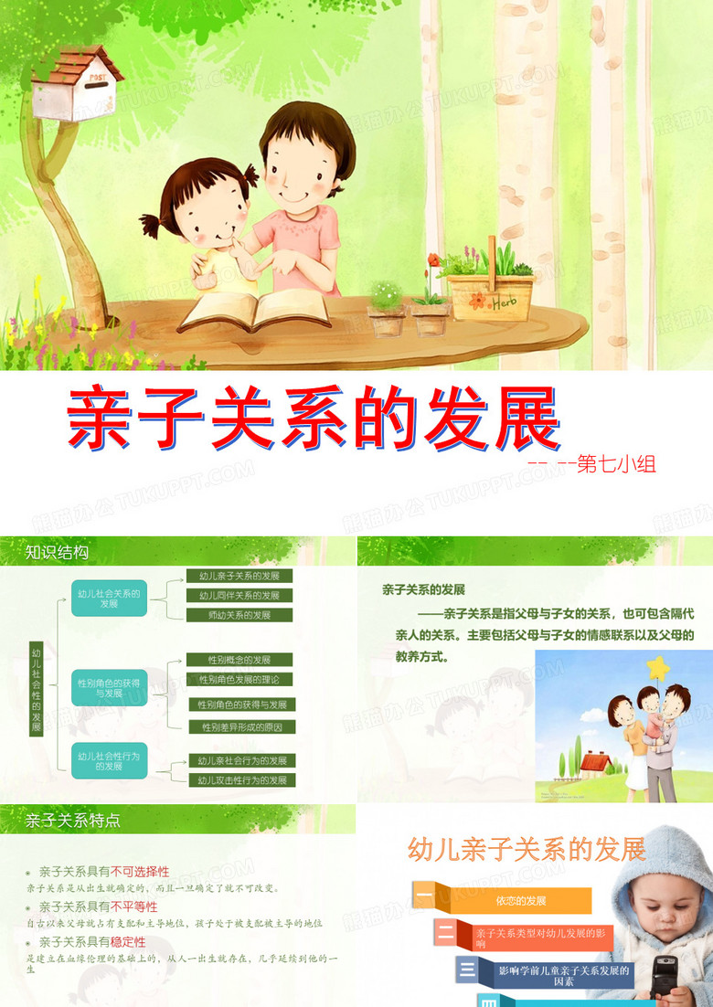 亲子关系PPT模板下载 编号qzkknyow 熊猫办公