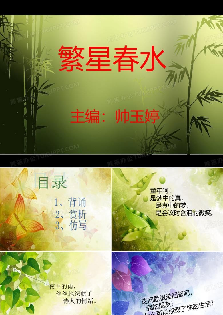 繁星春水PPT模板下载 编号labbxdro 熊猫办公
