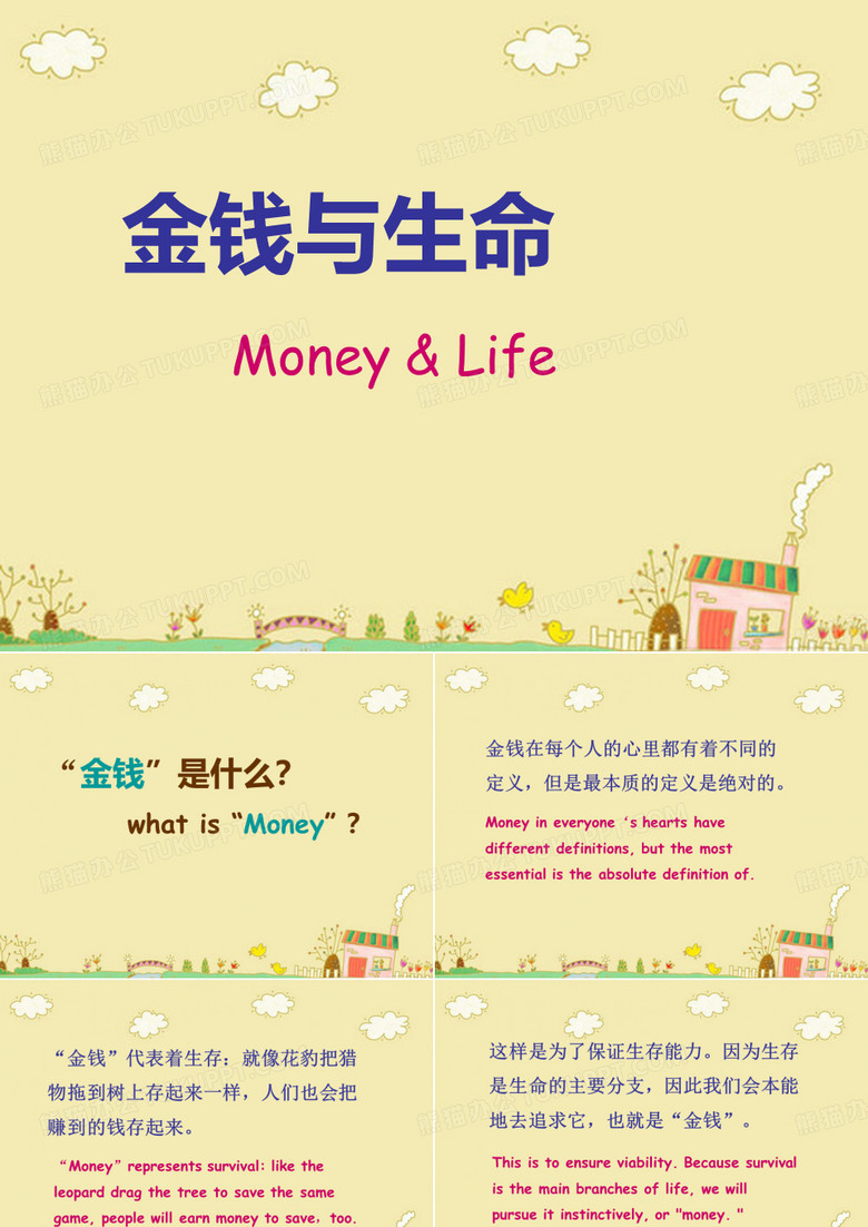金钱与生命PPT模板下载 编号lnggrkeo 熊猫办公