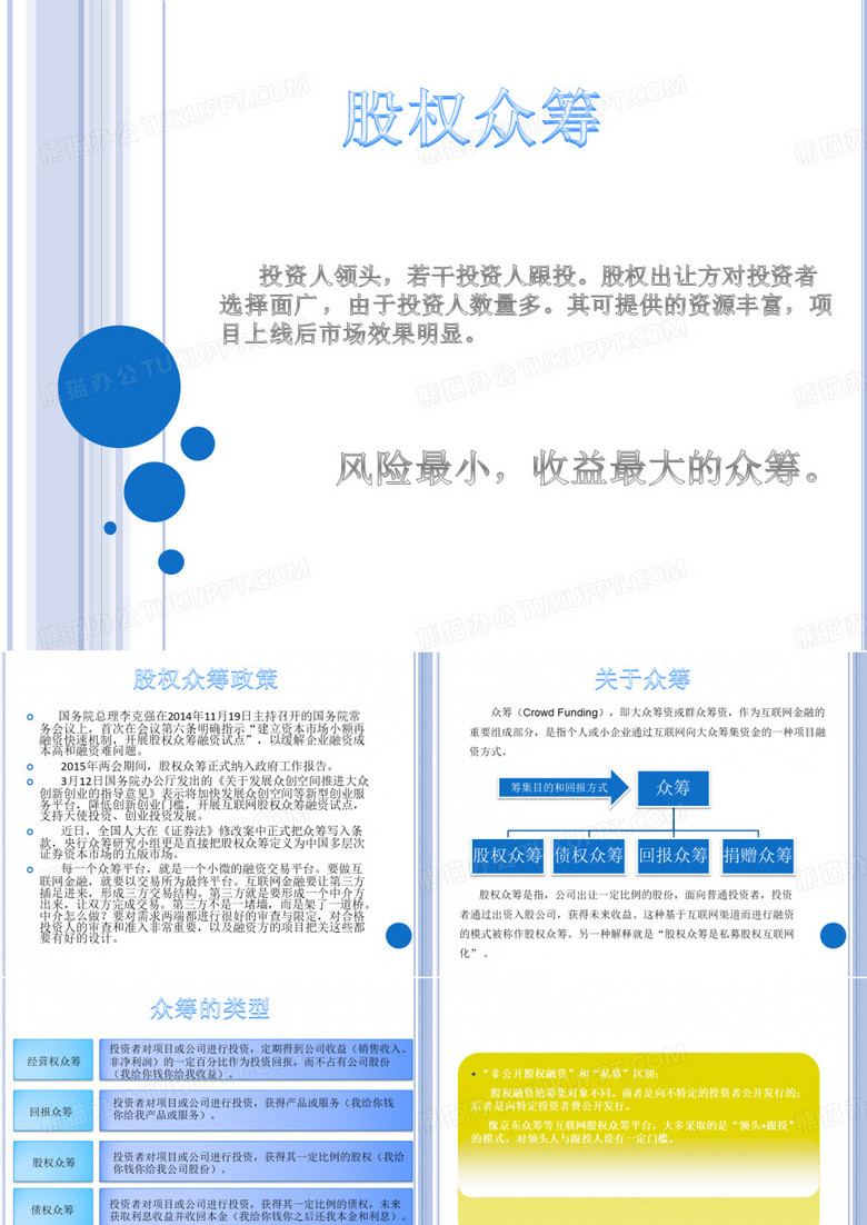股权众筹PPT模板下载 编号lmaaybbz 熊猫办公