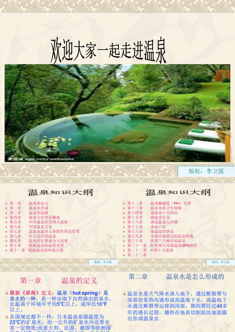 温泉度假温泉知识培训PPT模板下载 编号leppxzrk 熊猫办公