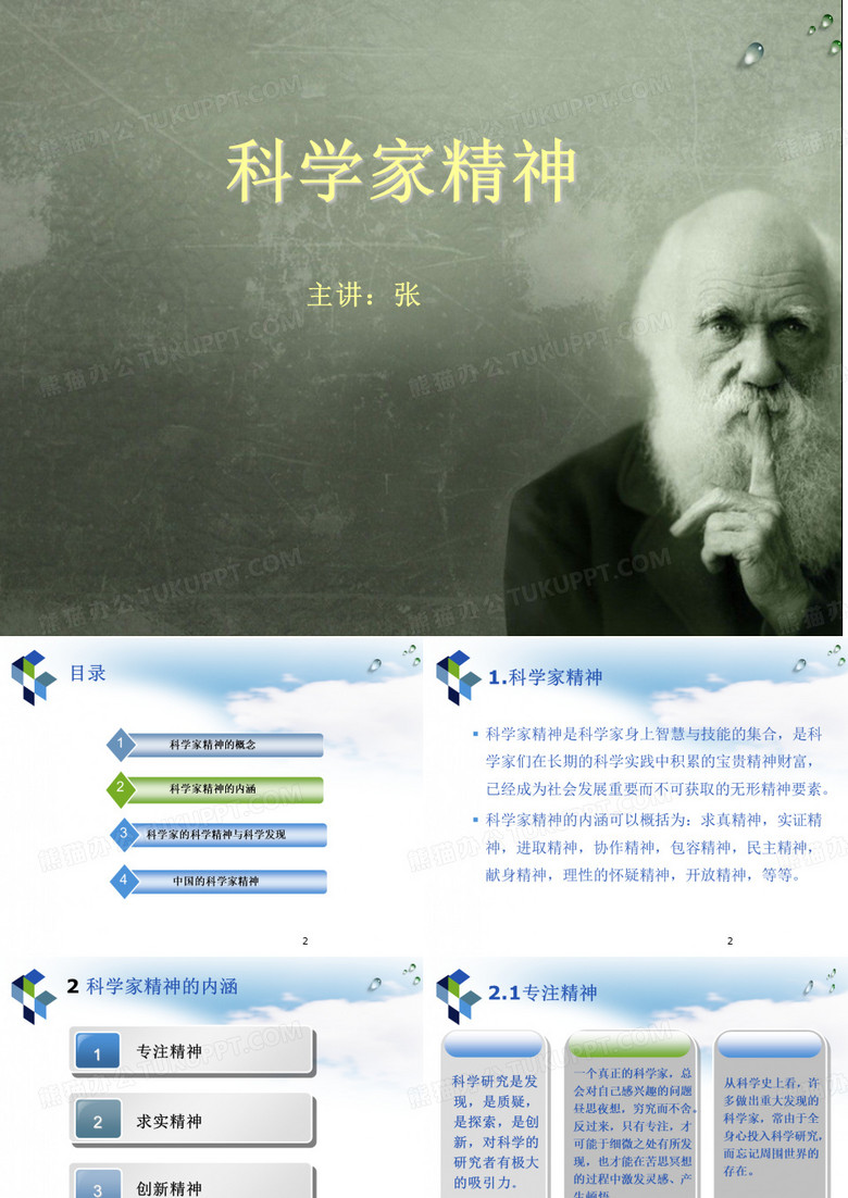 科学家精神精选文档PPT模板下载 编号qjyymanr 熊猫办公