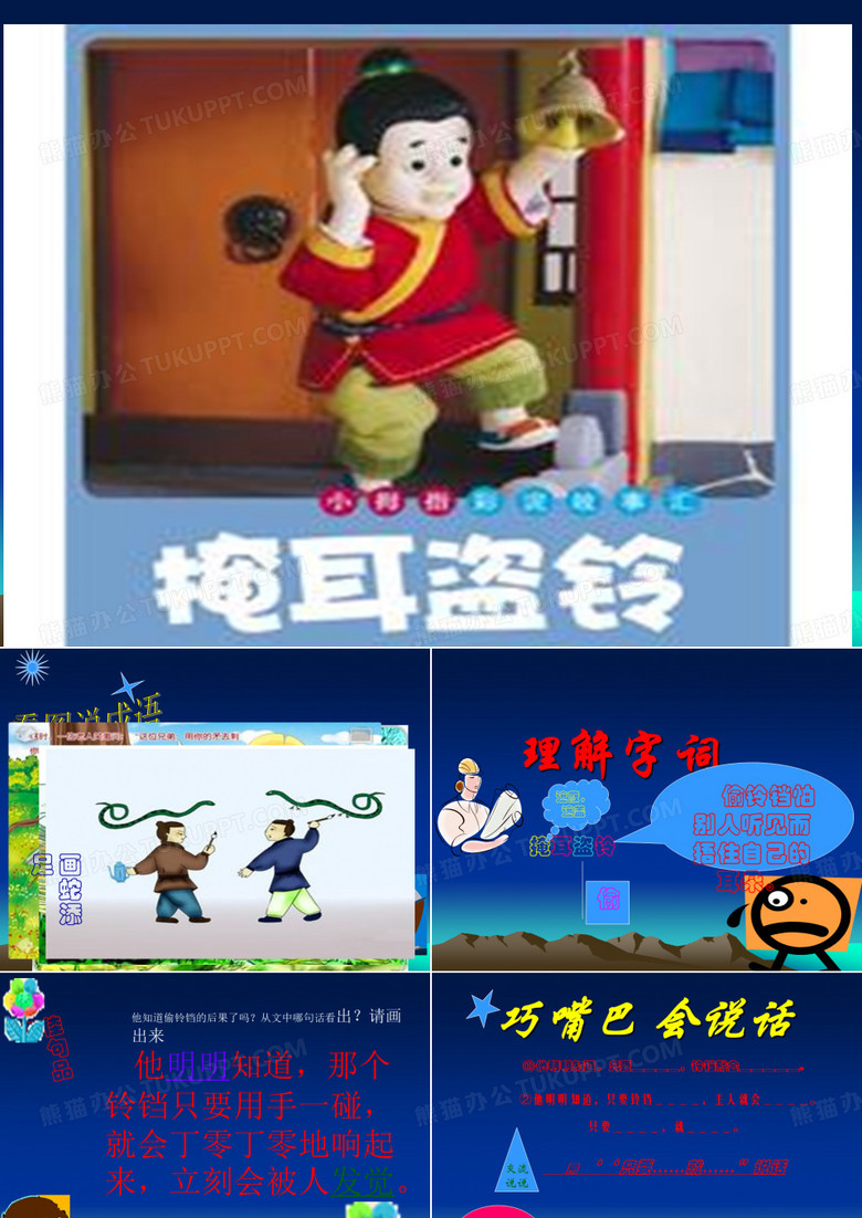 掩耳盗铃PPT模板下载 编号qzkkngbk 熊猫办公