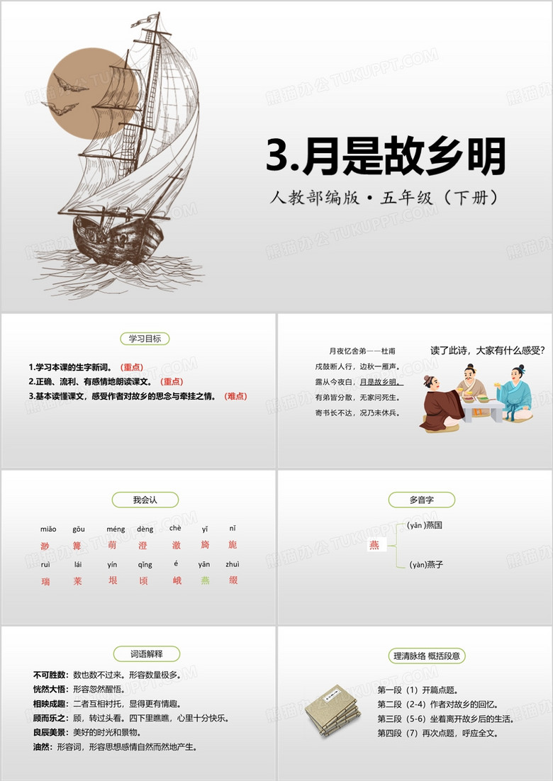 简约月是故乡明五年级语文课件PPT模板下载 熊猫办公