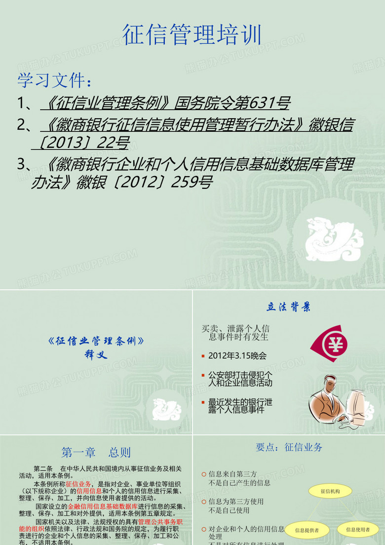 征信条例及征信管理办法培训PPT模板下载 编号labbkmnr 熊猫办公
