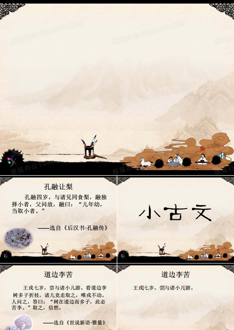 小古文PPT模板下载 编号qpbbpoej 熊猫办公