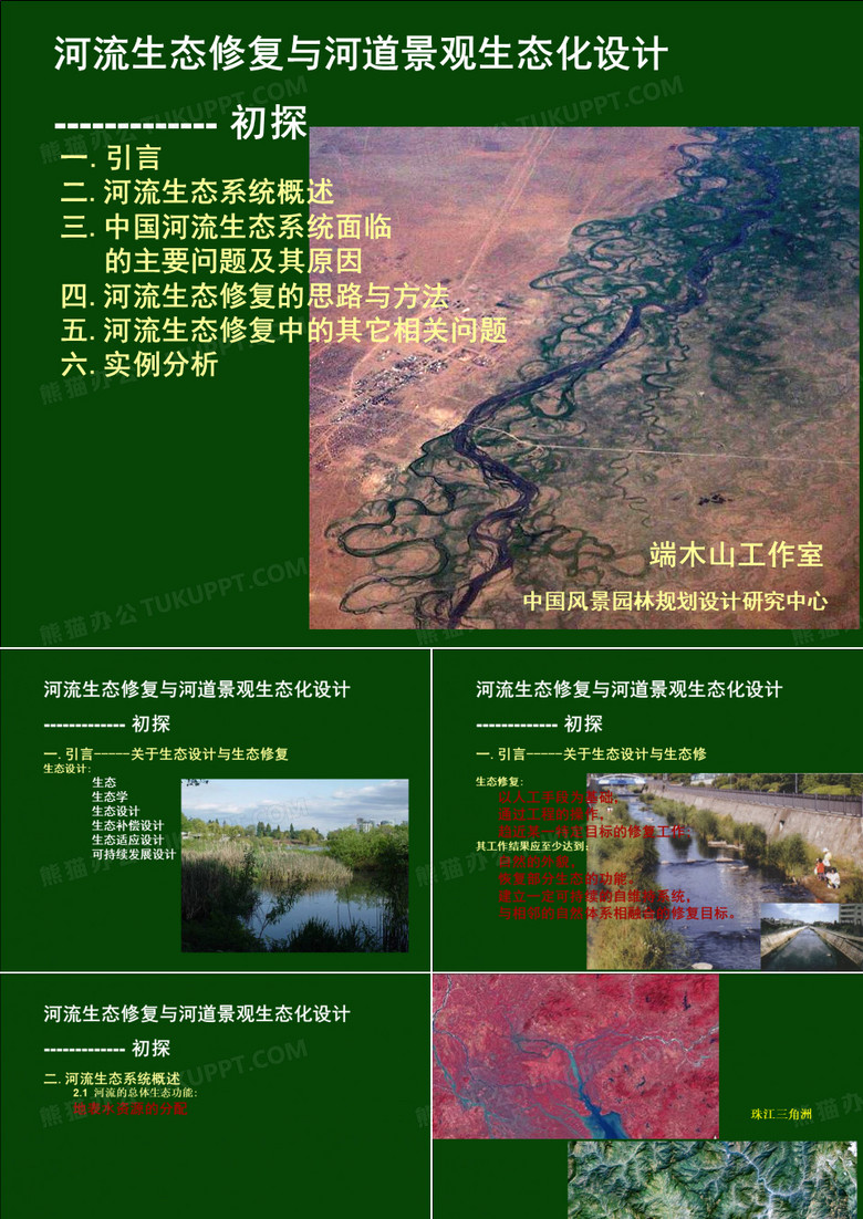 河流生态修复PPT模板下载 编号lmaaowdm 熊猫办公