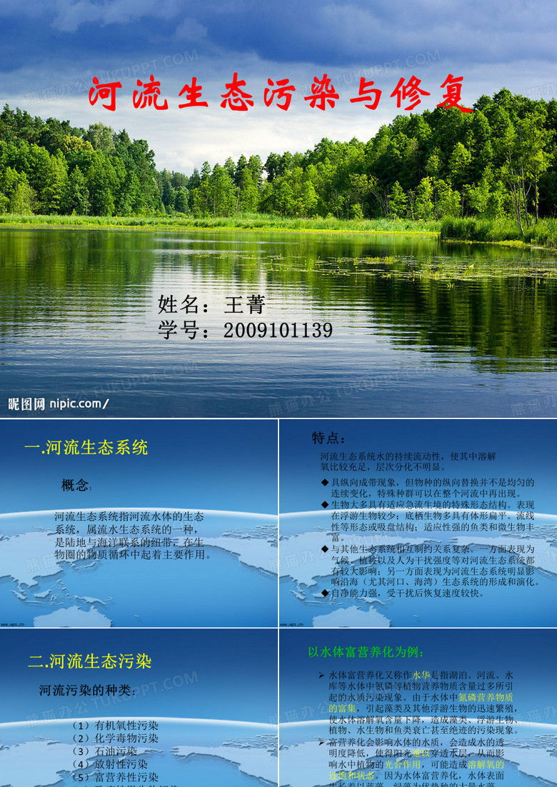 河流生态修复PPT模板下载 编号ljyynevw 熊猫办公