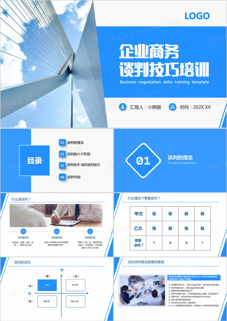 简约风企业商务谈判技巧培训PPT模板下载 熊猫办公