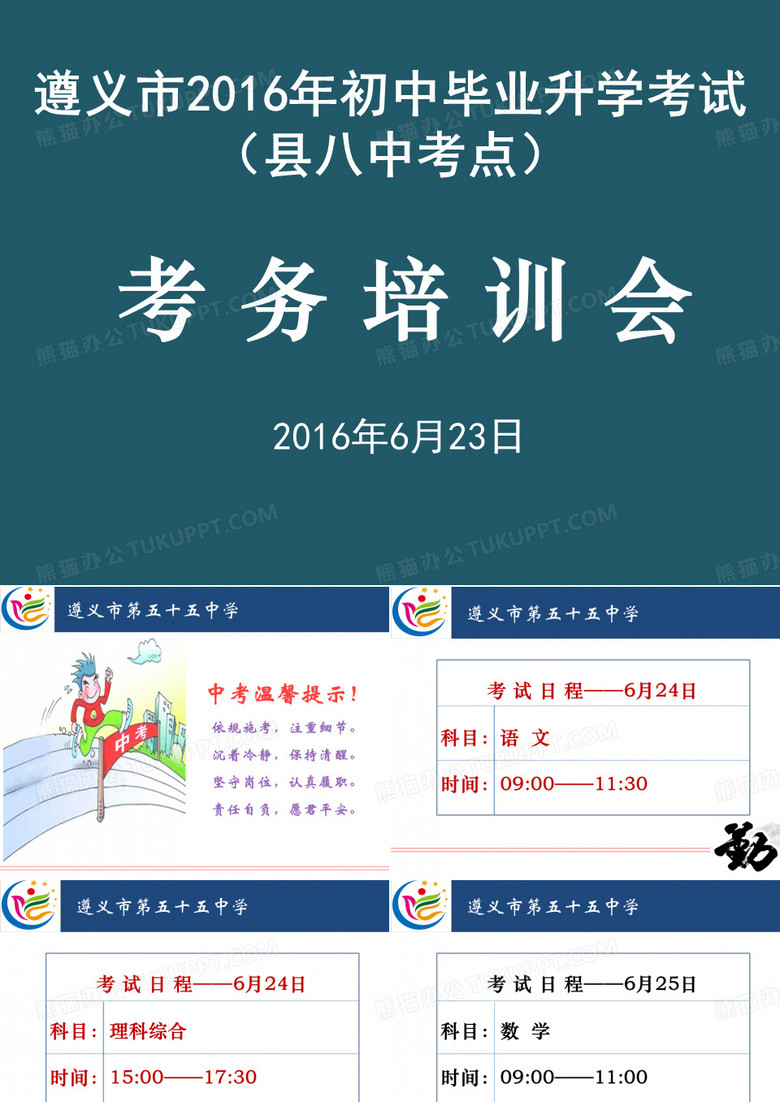 考务培训会 中考 PPT模板下载 编号lvjjmxkj 熊猫办公