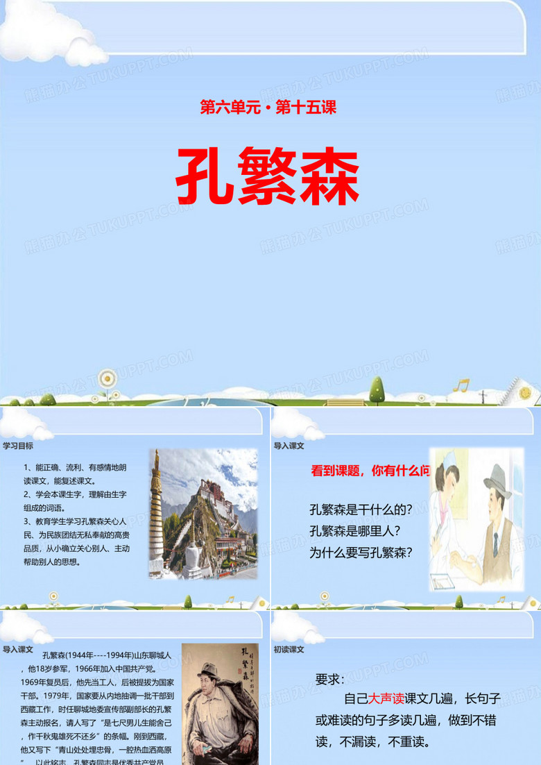 孔繁森PPT模板下载 编号qxoozrer 熊猫办公