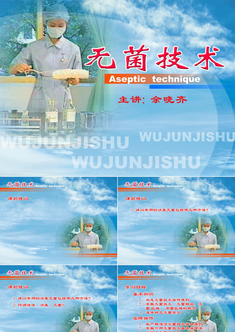 无菌技术PPT模板下载 编号qeppgzzv 熊猫办公
