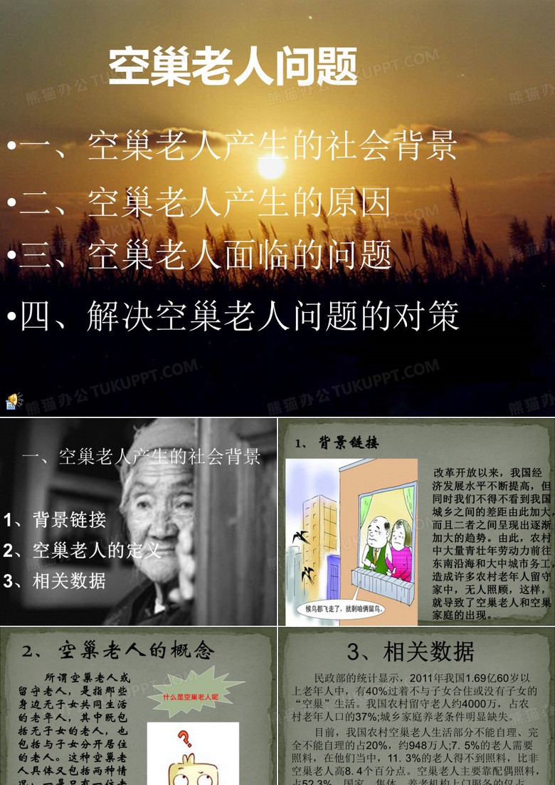 空巢老人问题PPT模板下载 编号qxooweyk 熊猫办公