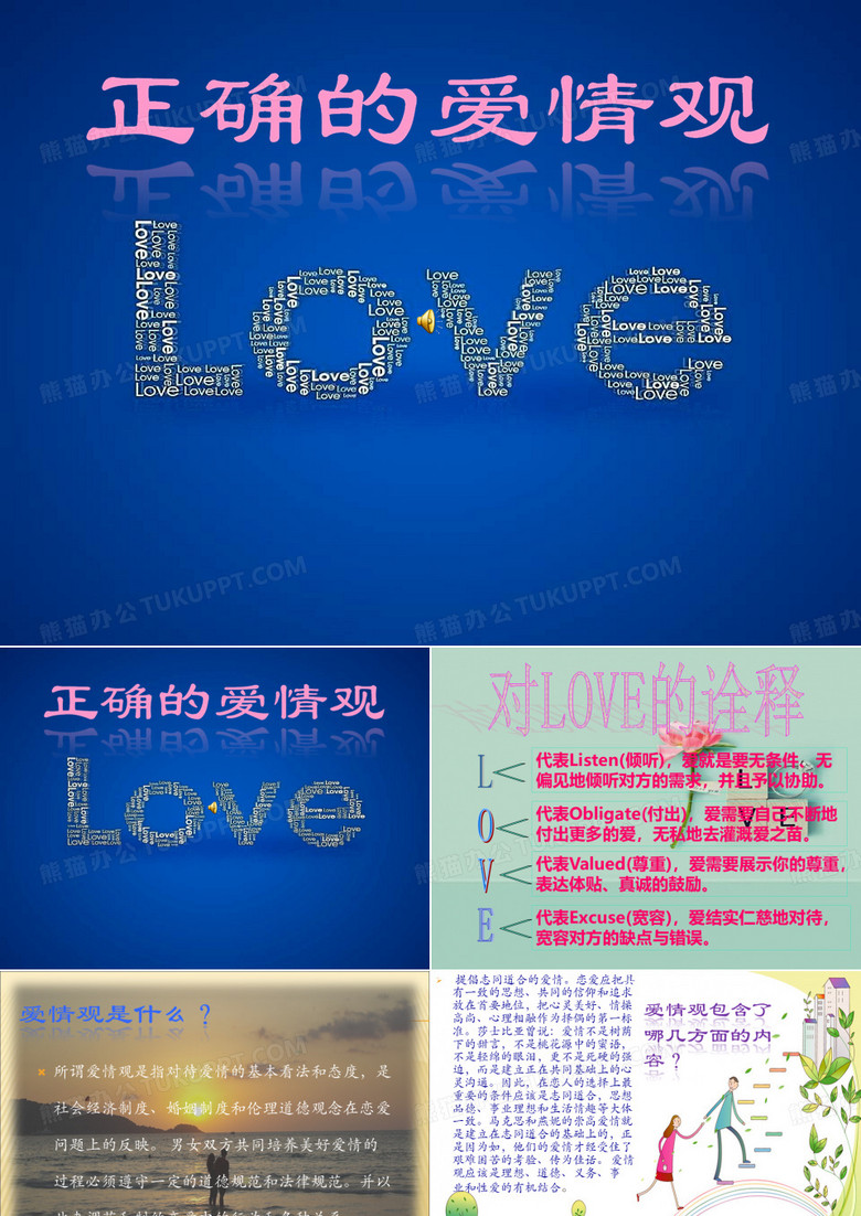 正确的爱情观PPT模板下载 编号lpbbdozp 熊猫办公